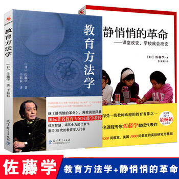 佐藤学作品（套装共2册）教育方法学+静悄悄的革命：课堂改变学校就会改变   教育科学出版社