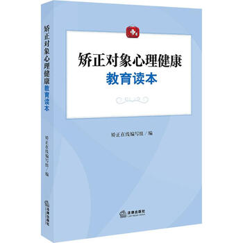 矫正对象心理健康教育读本