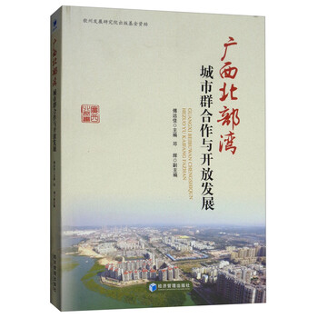 广西北部湾城市群合作与开放发展
