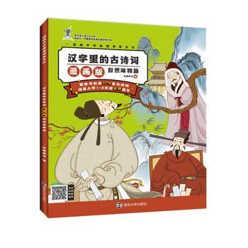 汉字里的古诗词漫画版·自然咏物篇//漫画中华优秀传统文化