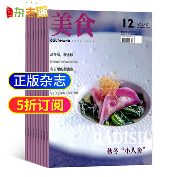 美食杂志 2022年6月起订 1年共12期 全年订阅 杂志铺 厨房美食 特色佳肴 探索餐饮界改革