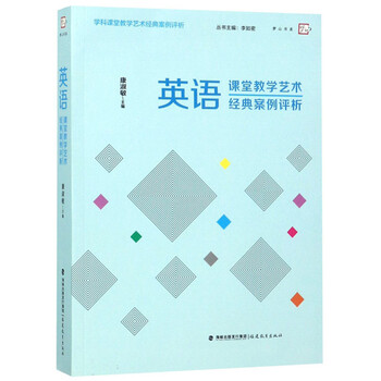 英语课堂教学艺术经典案例评析/梦山书系，学科课堂教学艺术经典案例评析