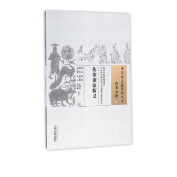 伤寒兼证析义/中国古医籍整理丛书