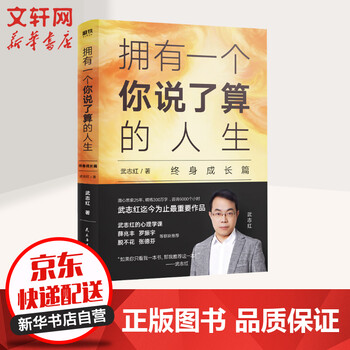 拥有一个你说了算的人生 终身成长篇 武志红心理学书籍
