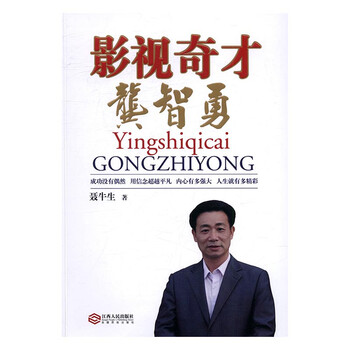 影视奇才龚智勇 文学 聂牛生著 江西人民出版社 9787210087908
