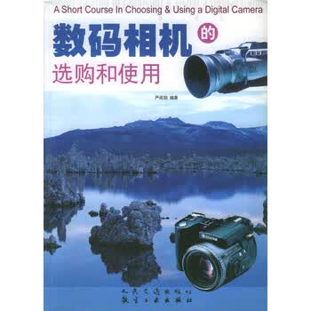 数码相机的选购和使用 书  严阅朝
