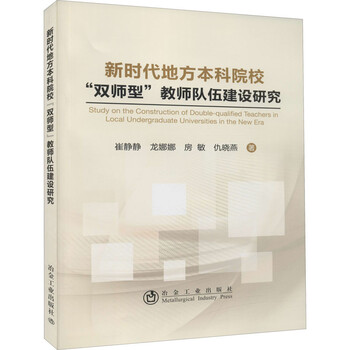 新时代地方本科院校【保证正版】