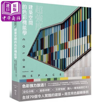 超强度！建筑空间的色彩机能学 港台原版 Send Points 原点