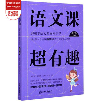 正版 语文课超有趣 部编本语文教材同步学一二三四五六年级上下册 语文教材总主编温儒敏高效语文学习理念 语文课超有趣：五年级上