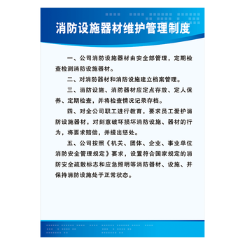 安全生产管理制度牌宣传画挂图车间消防安全生产十不准宣传栏展板墙贴画NIH28 NIH28-26 消防设施器材维护管理制度 PP防水覆膜贴纸40*30厘米