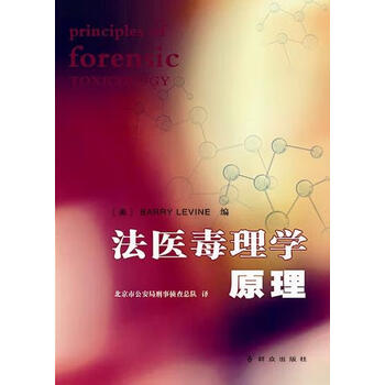 法医毒理学原理 巴里·莱文编 北京市公安局刑事侦查总队译【正版书】