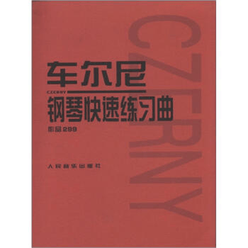  车尔尼钢琴快速练习曲 作品299  