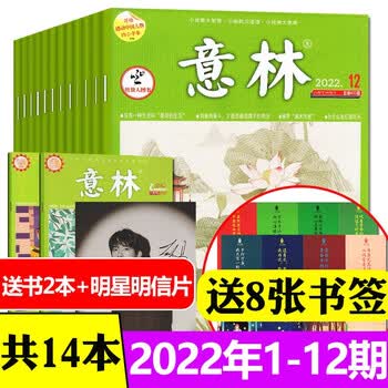 送好礼【新期12本】意林杂志2022年1/2/3/4/5/6月上下第1-12期+送2本书+明星明信片打包 青少年课外阅读励志故事中考高考作文素材期刊杂志