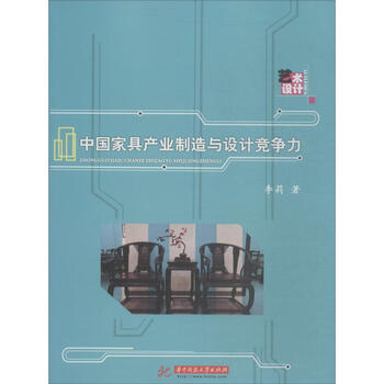 中国家具产业制造与设计竞争力