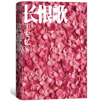 长恨歌