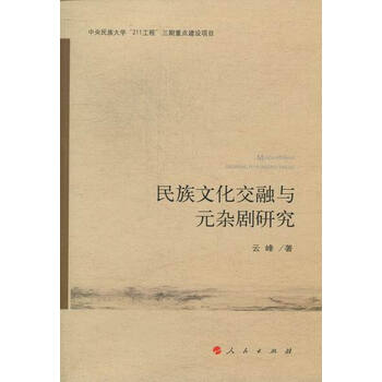 民族文化交融与元杂剧研究 文化 书籍