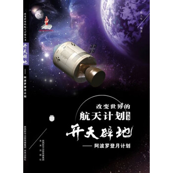 开天辟地--阿波罗登月计划/改变世界的航天计划丛书