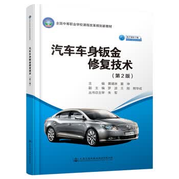 汽车车身钣金修复技术（第2版）
