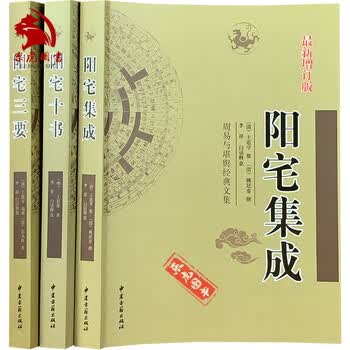 阳宅三要+阳宅十书+阳宅集成 全3册 周易与堪舆经典文集白话版 王道亨著 中医古籍出版社