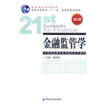 金融监管学(第三版)