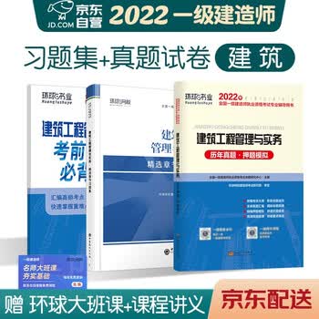 【单本包邮】一级建造师2022教材 一建教材配套环球网校历年真题试卷+同步章节习题集 建筑实务单科全套2本赠2021年考试真题试卷