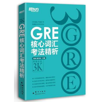 GRE核心词汇考法精析