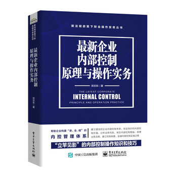 最新企业内部控制原理与操作实务