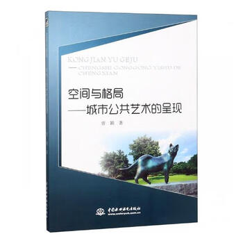 空间与格局：城市公共艺术的呈现 建筑 书籍