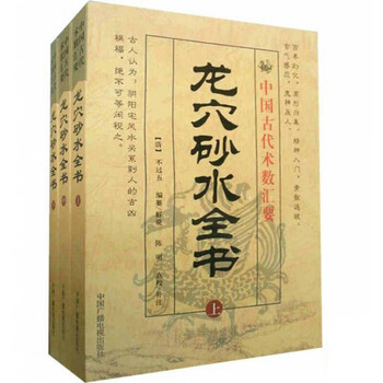 正版包邮 龙穴砂水全书 上中下 全三册中国古代术数汇要 古代易学 哲学 百年幻化 离形归真风水书籍