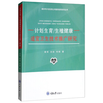 计划生育/生殖健康适宜卫生技术推广研究