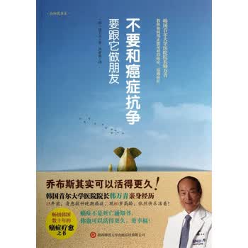不要和癌症抗争要跟它做朋友/向阳花书系