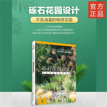 砾石花园设计