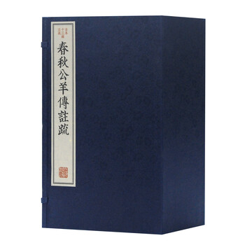 春秋公羊传注疏（古本十三经注疏）