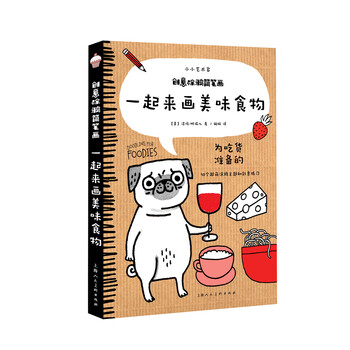创意涂鸦简笔画--一起来画美味食物 绘画 【美】洁玛·柯瑞尔 上海人民美术出版社 978755860
