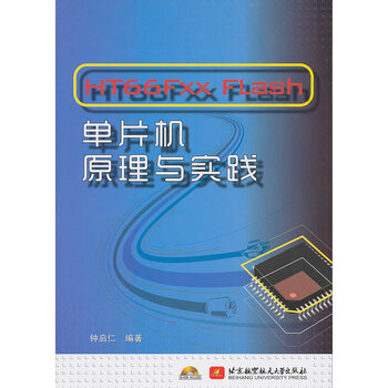 HT66Fxx FLash单*机原理与实践(内附1张) 钟启仁著 9787512403161 北京航