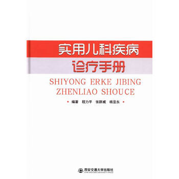 实用儿科疾病诊疗手册 医学 书籍