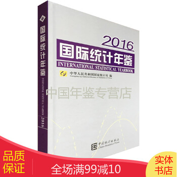 国际统计年鉴2016（中英文对照 附电子版）