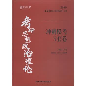 时代云图 理工社 王吉团队六脉神剑系列·5 考研思想政治理论冲刺模考5套卷 20