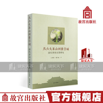 正版【新书】从六大茶山到紫禁城 清代普洱贡茶研究 万秀锋 周正斌著 故宫博物院出版旗舰店 纸上故宫 预售书籍k