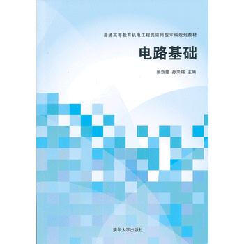 电路基础 张新建,孙亲锡 9787302313472 清华大学出版社