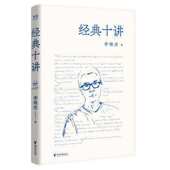经典十讲 图书
