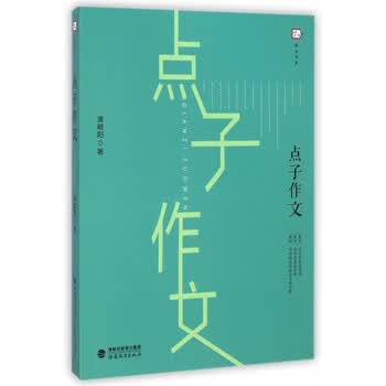 点子作文/梦山书系