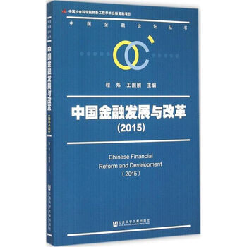 中国金融发展与改革2015