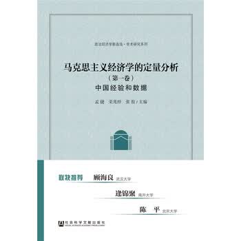 马克思主义经济学的定量分析（第1卷 中国经验和数据）/政治经济学新连线·学术研究系列