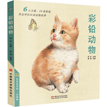正版彩铅动物 彩色铅笔手绘画入门临摹零基础教程书 沐尚文化 写实零基础初学者自学成人昆虫鸟类猫咪狗狗