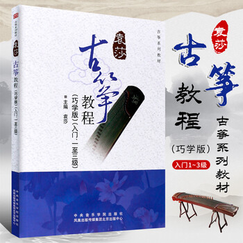 正版袁莎古筝教程1-3 4-7 8-9级全套3册 袁莎古筝教材从入门到精通 幼儿童古筝入门教材书籍 中央音乐学院出版社 古筝教材书籍 袁莎古筝教程（巧学版）（入门、一至三级）