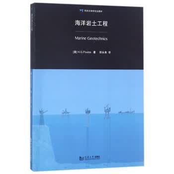 海洋岩土工程(同济大学研究生教材)