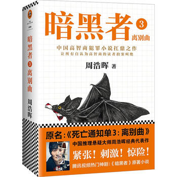 暗黑者3:离别曲/周浩晖作品
