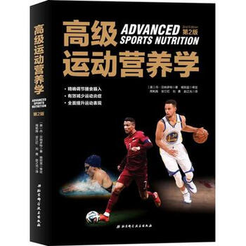 正版现书 高级运动营养学(第2版) 翻译版 运动营养实践指南图书 北京科学技术出版社 9787571