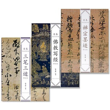 全套3册/日本书法经典名帖/佛教写经+三笔三迹+禅宗墨迹/韩天雍编名家书法墨迹精选毛笔字帖书籍Y